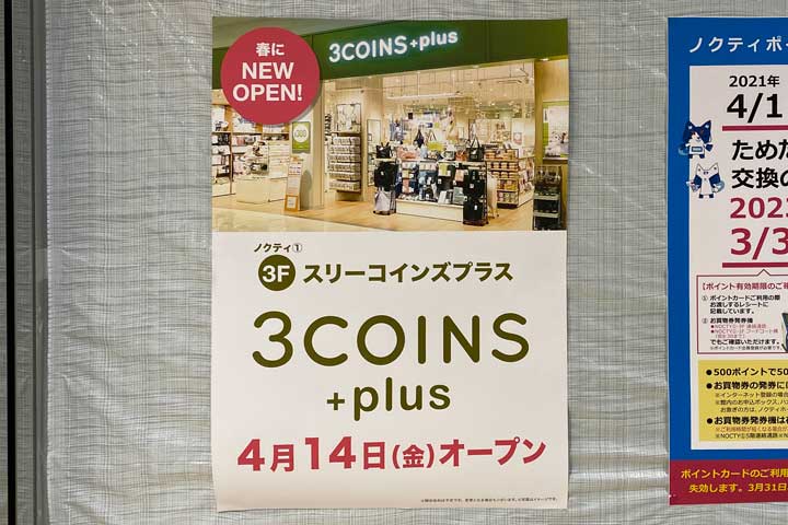 ノクティ①に3COINS+plus（スリーコインズプラス）がやってくる！2023年4月オープン！ - 溝の口ブログ